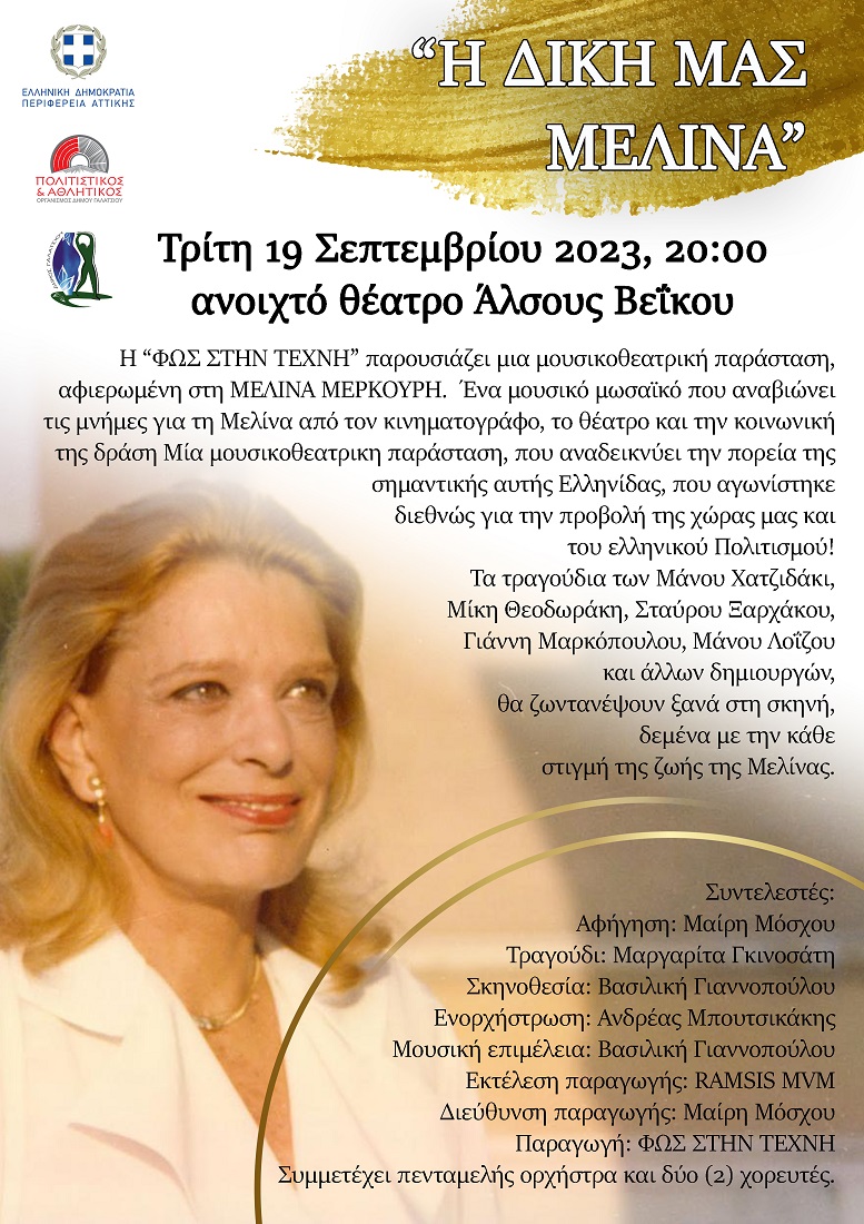 Σήμερα Τρίτη 19 Σεπτεμβρίου, μουσικοθεατρική παράσταση "Η ΔΙΚΗ ΜΑΣ ...