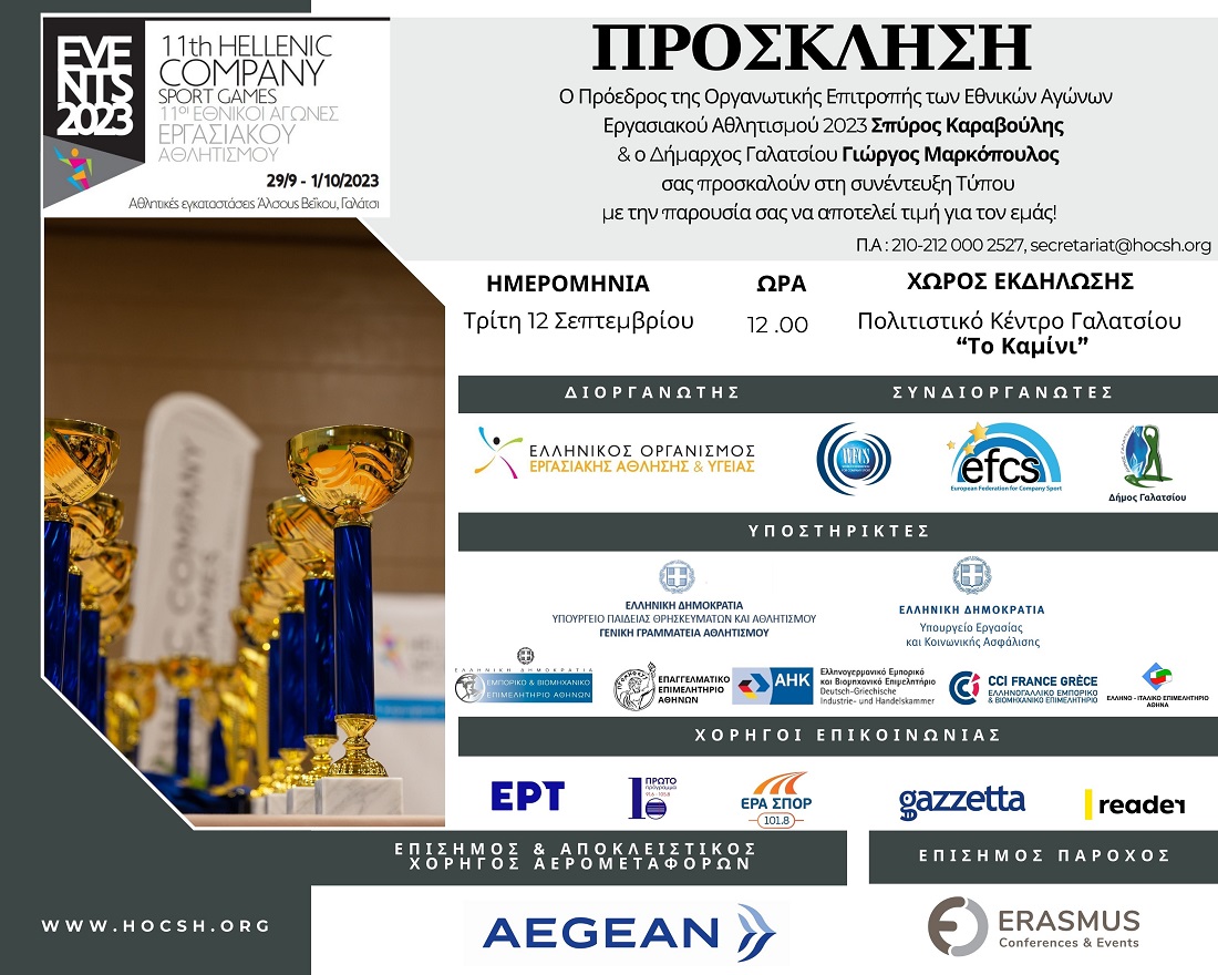 Συνέντευξη τύπου για τους 11ους Εθνικούς Αγώνες Εργασιακού Αθλητισμού ...