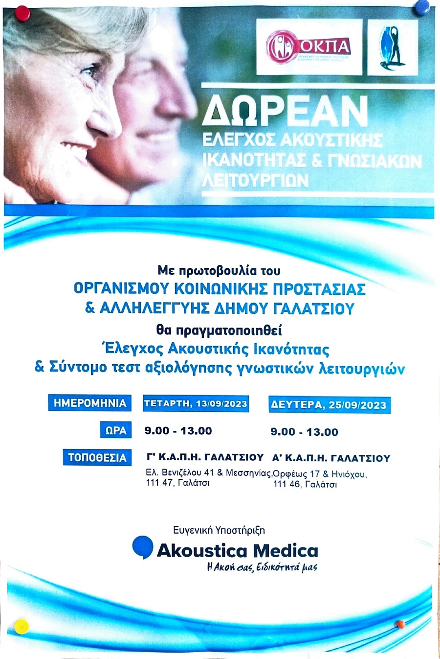 Δωρεάν έλεγχος ακουστικής ικανότητας & γνωσιακών λειτουργιών για τα ...