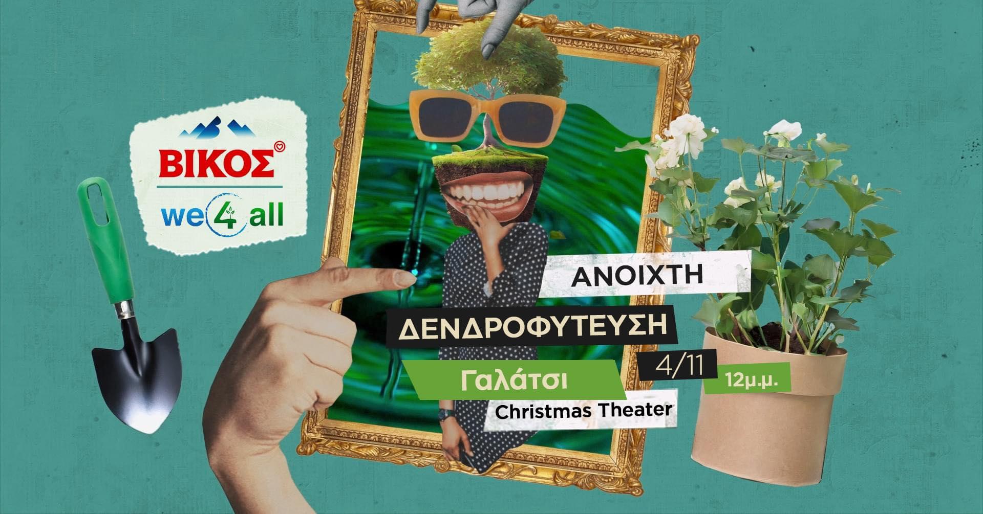 Στις 4 Νοεμβρίου 2023 η 4η Πανελλήνια Εθελοντική Δενδροφύτευση στο ...