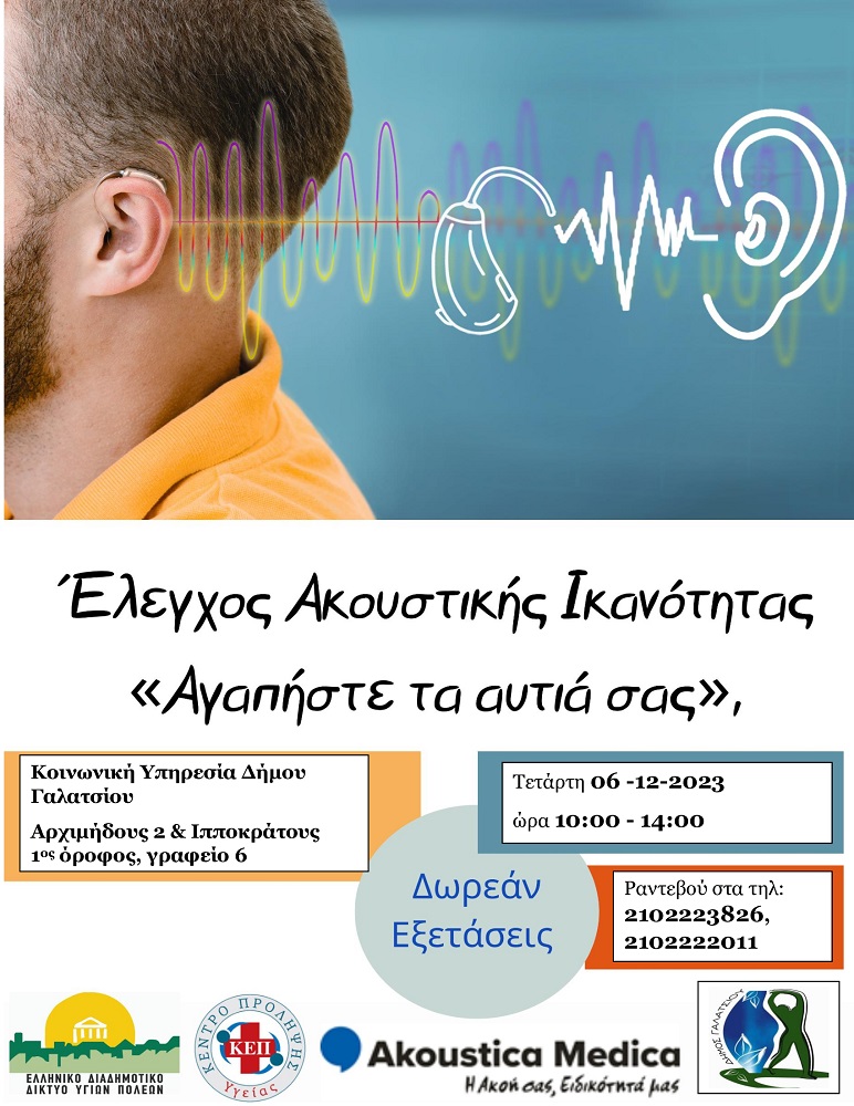 Δωρεάν προληπτικός έλεγχος Ακουστικής Ικανότητας στα πλαίσια των ...