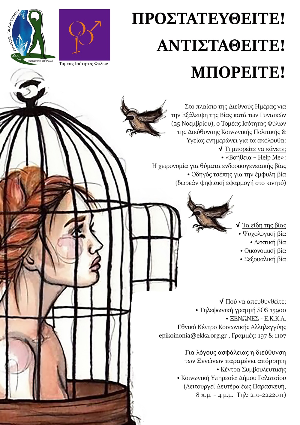 «Προστατευτείτε, αντισταθείτε, μπορείτε»: ενημέρωση για γυναίκες θύματα ...