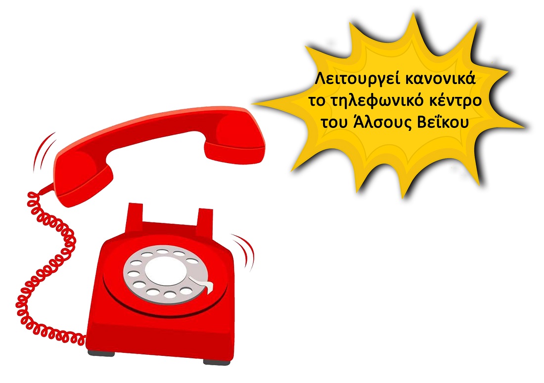 Αποκαταστάθηκε η βλάβη στο δίκτυο σταθερής τηλεφωνίας του Άλσους Βεΐκου ...