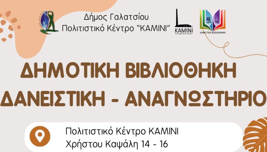 Ενημέρωση για τη λειτουργία της Δημοτικής Βιβλιοθήκης Δήμου Γαλατσίου ...
