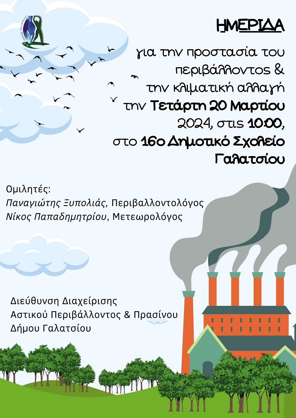 Ξεκινούν οι ημερίδες για την προστασία του περιβάλλοντος και την ...