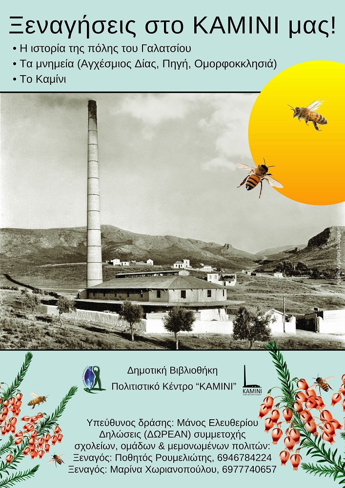 Ξεναγήσεις στο Πολιτιστικό Κέντρο «Καμίνι» - Δήμος Γαλατσίου