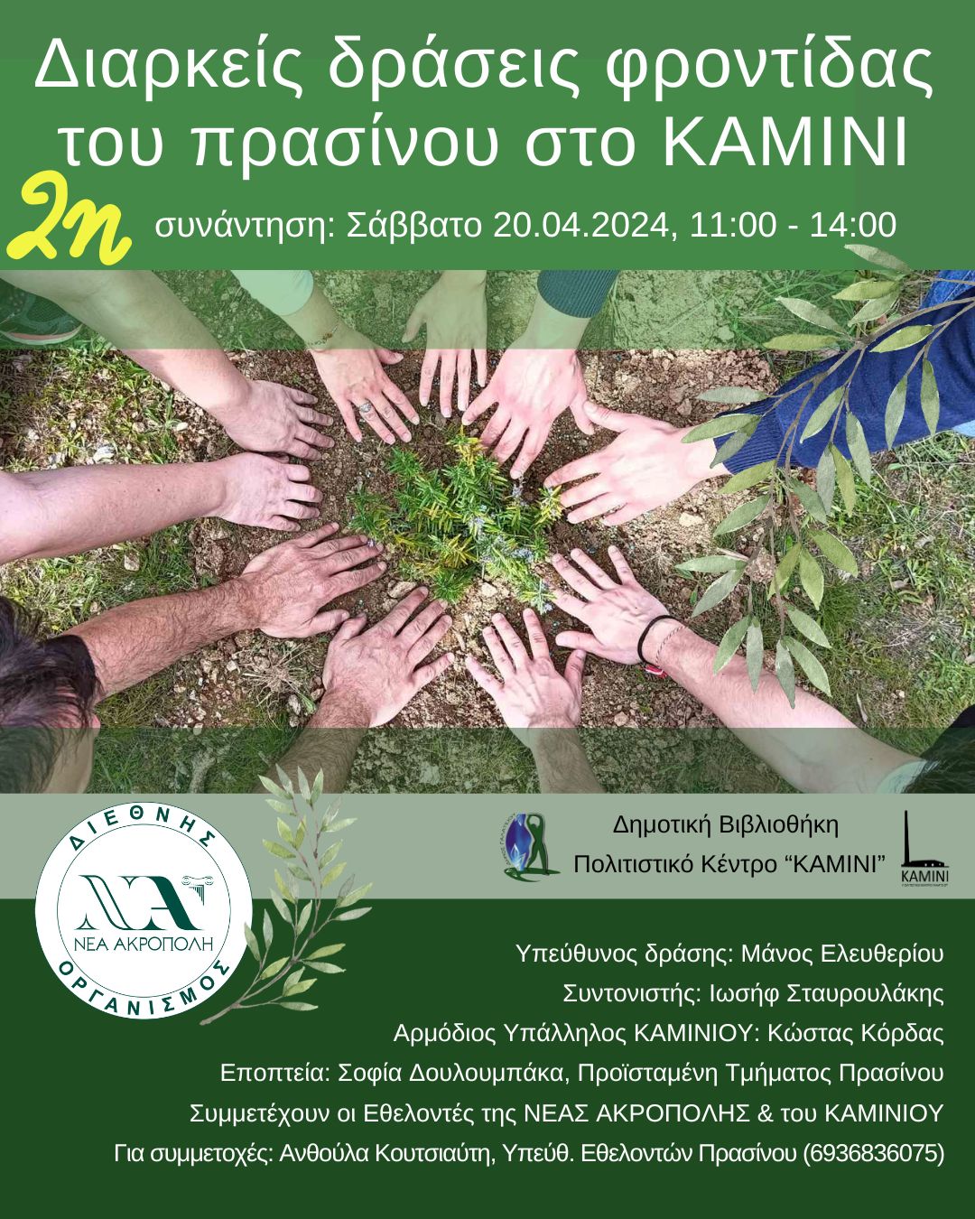 Το Σάββατο 20 Απριλίου η 2η Δράση Φροντίδας του Πρασίνου στο ΚΑΜΙΝΙ ...