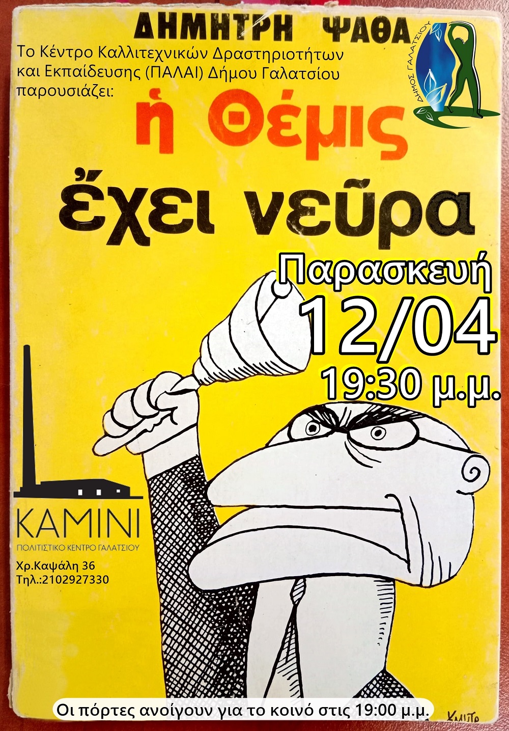 «Η Θέμις έχει νεύρα» την Παρασκευή 12 Απριλίου, στις 19:30, στο ΚΑΜΙΝΙ ...
