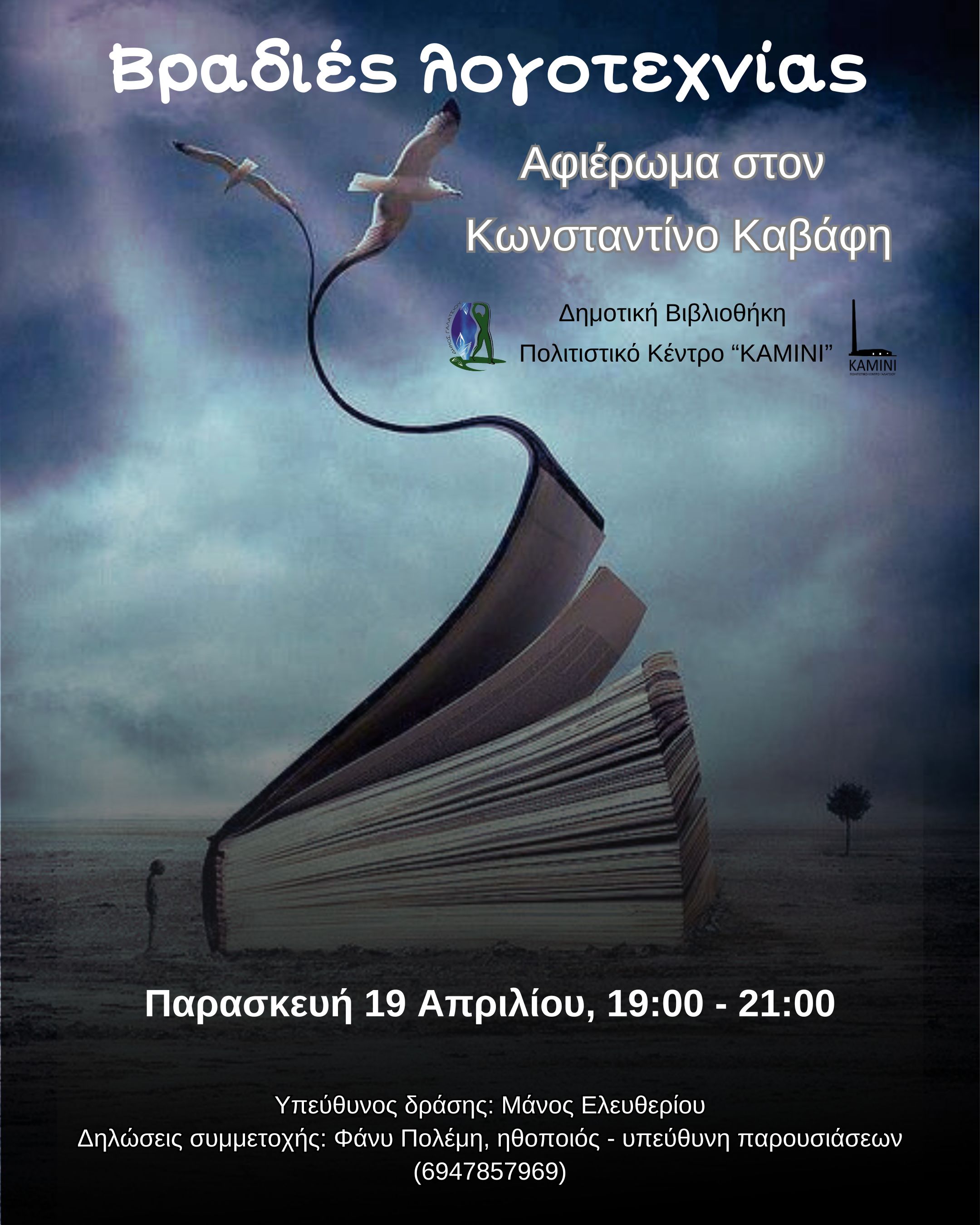 Την Παρασκευή 19 Απριλίου συνεχίζονται οι βραδιές λογοτεχνίας, με ...
