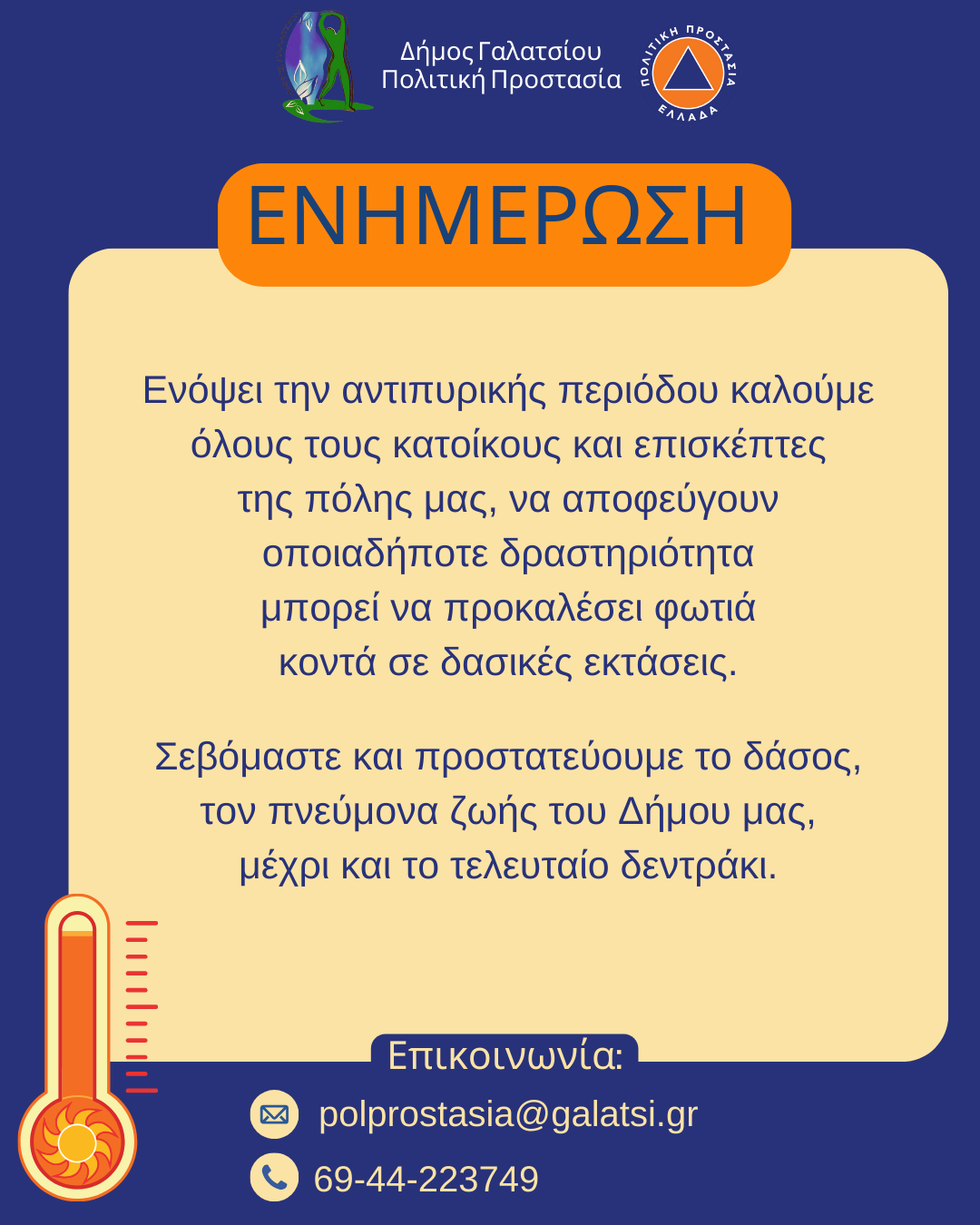 Ιδιαίτερη προσοχή ενόψει της αντιπυρικής περιόδου - Δήμος Γαλατσίου