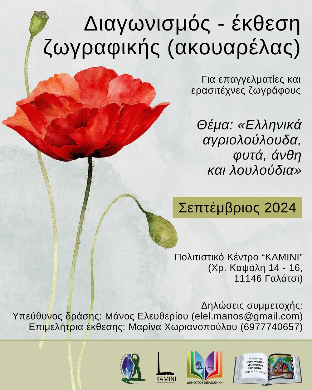 Διαγωνισμός - έκθεση ζωγραφικής (ακουαρέλας) για επαγγελματίες και ...
