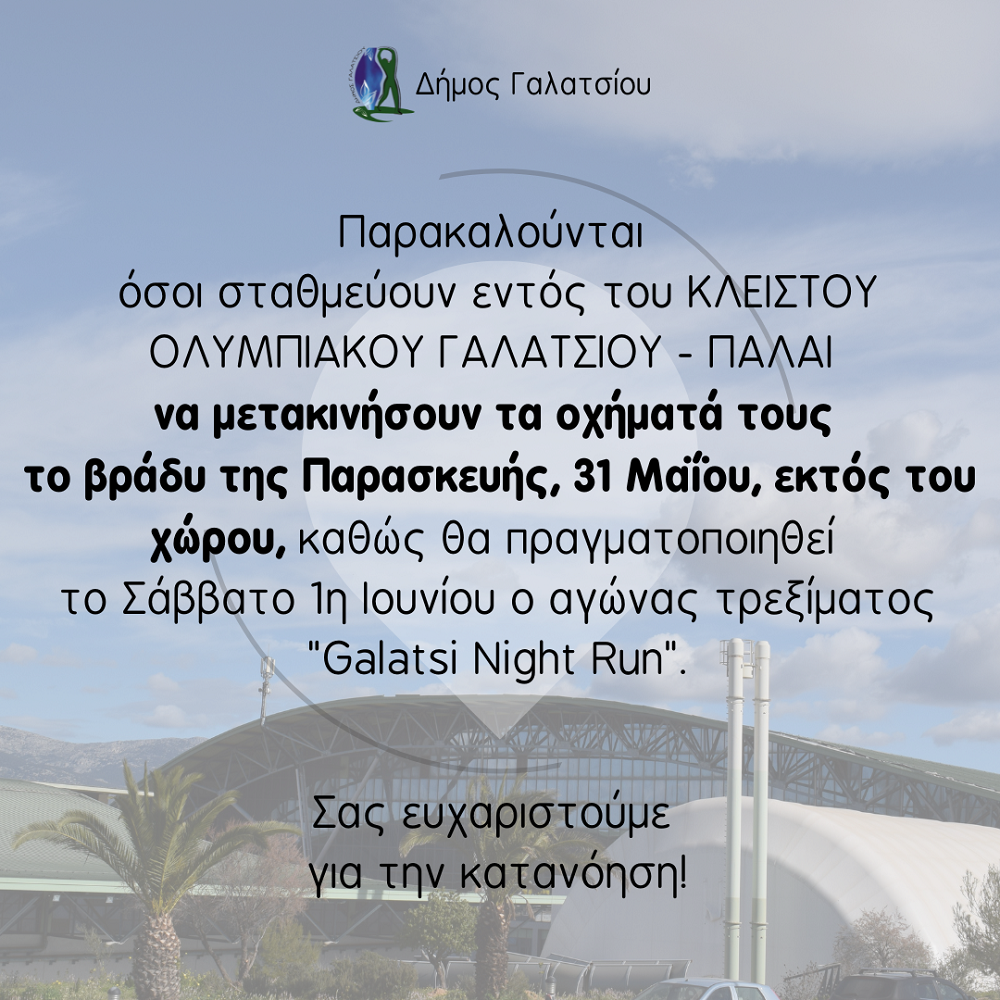 Παράκληση για μετακίνηση οχημάτων εκτός του χώρου του Κλειστού ...