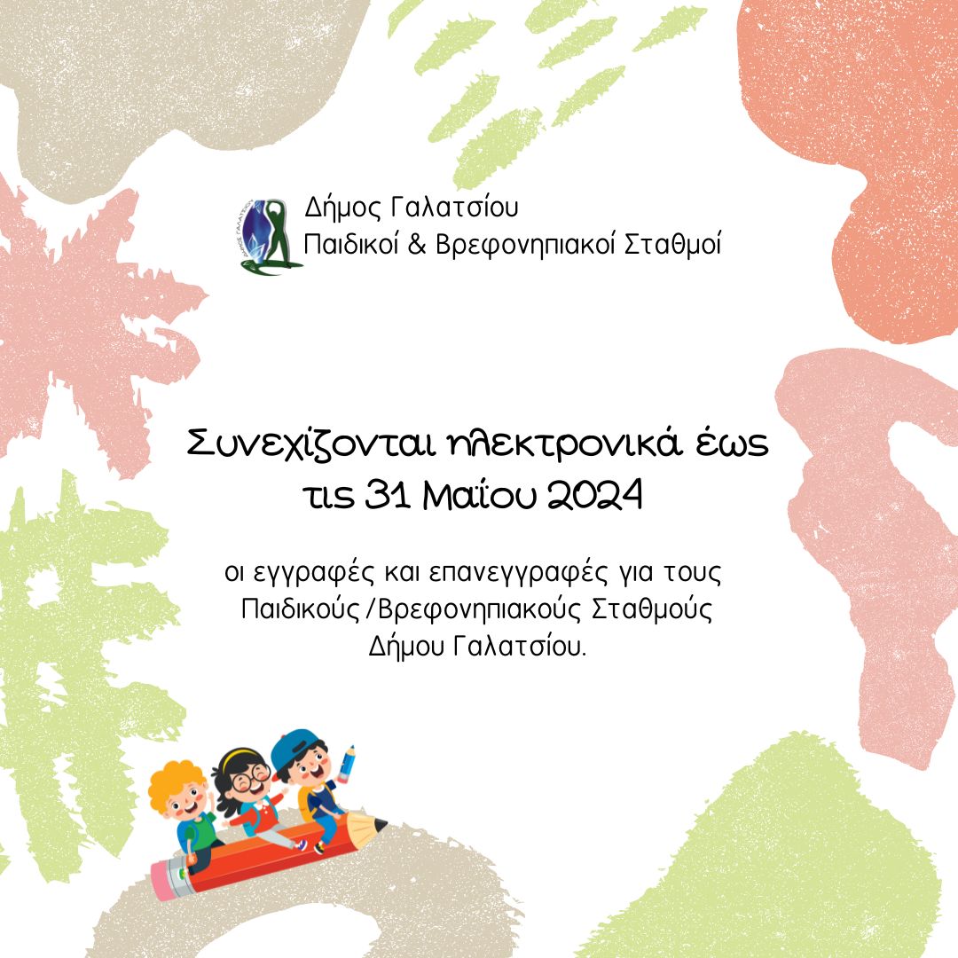 Συνεχίζονται ηλεκτρονικά έως τις 31 Μαΐου 2024 οι εγγραφές και ...
