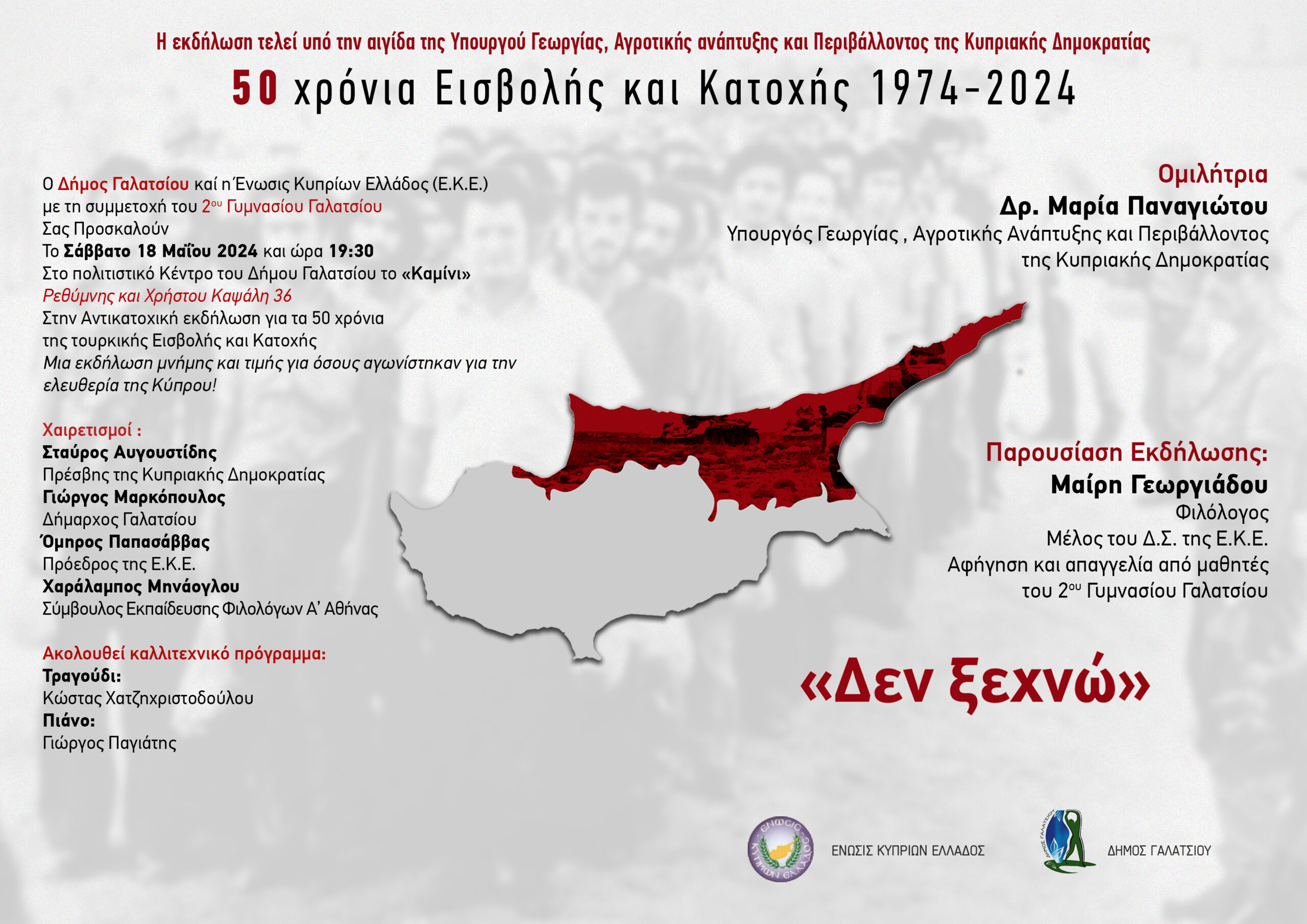 Eκδήλωση «50 χρόνια εισβολής και κατοχής 1974-2024», το Σάββατο 18 ...