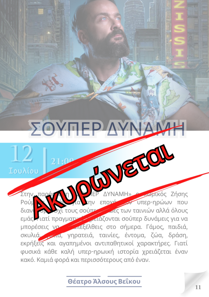 ΑΚΥΡΩΝΕΤΑΙ η θεατρική παράσταση «Σούπερ Δύναμη» που ήταν ...