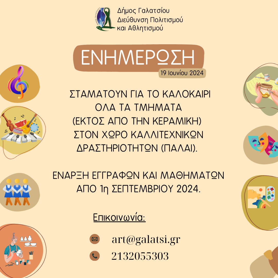 Σταματούν για το καλοκαίρι τα μαθήματα σε όλα τα τμήματα (εκτός από την ...