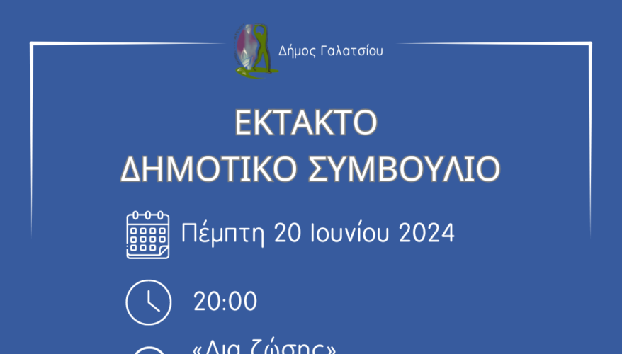 Πρόσκληση έκτακτης συνεδρίασης Δημοτικού Συμβουλίου «δια ζώσης» την ...