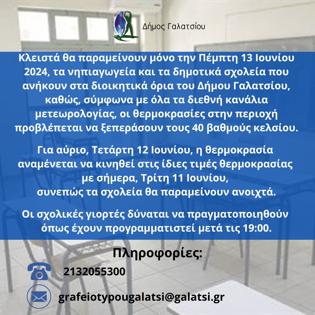 Κλειστά θα παραμείνουν την Πέμπτη 13 Ιουνίου 2024, τα νηπιαγωγεία και ...