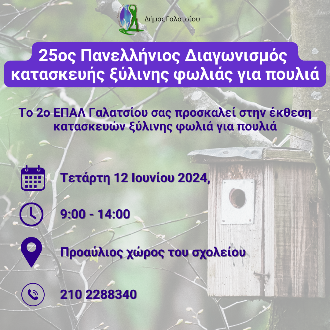 Έκθεση κατασκευών ξύλινης φωλιάς για πουλιά, στο 2ο ΕΠΑΛ Γαλατσίου, την ...