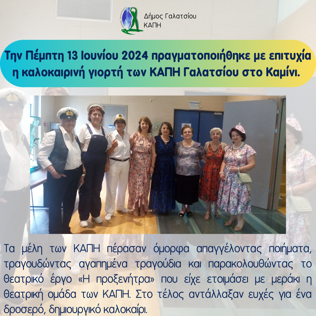 Με επιτυχία ολοκληρώθηκε η καλοκαιρινή γιορτή των ΚΑΠΗ Γαλατσίου στο ...