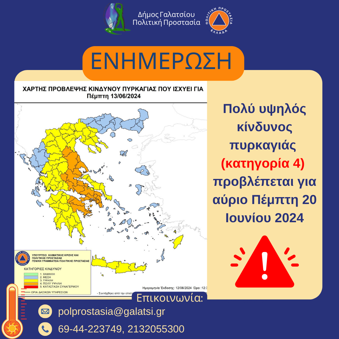 Πολύ υψηλός κίνδυνος πυρκαγιάς (κατηγορία 4) προβλέπεται για αύριο ...