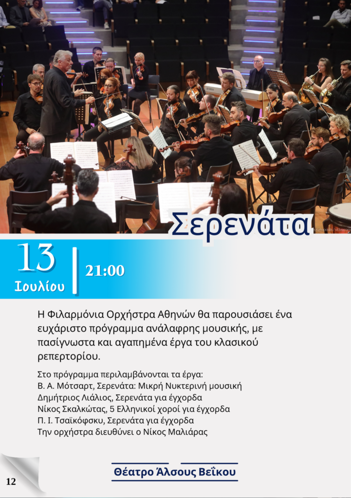 Φιλαρμόνια Ορχήστρα Αθηνών «Σερενάτα» - Δήμος Γαλατσίου