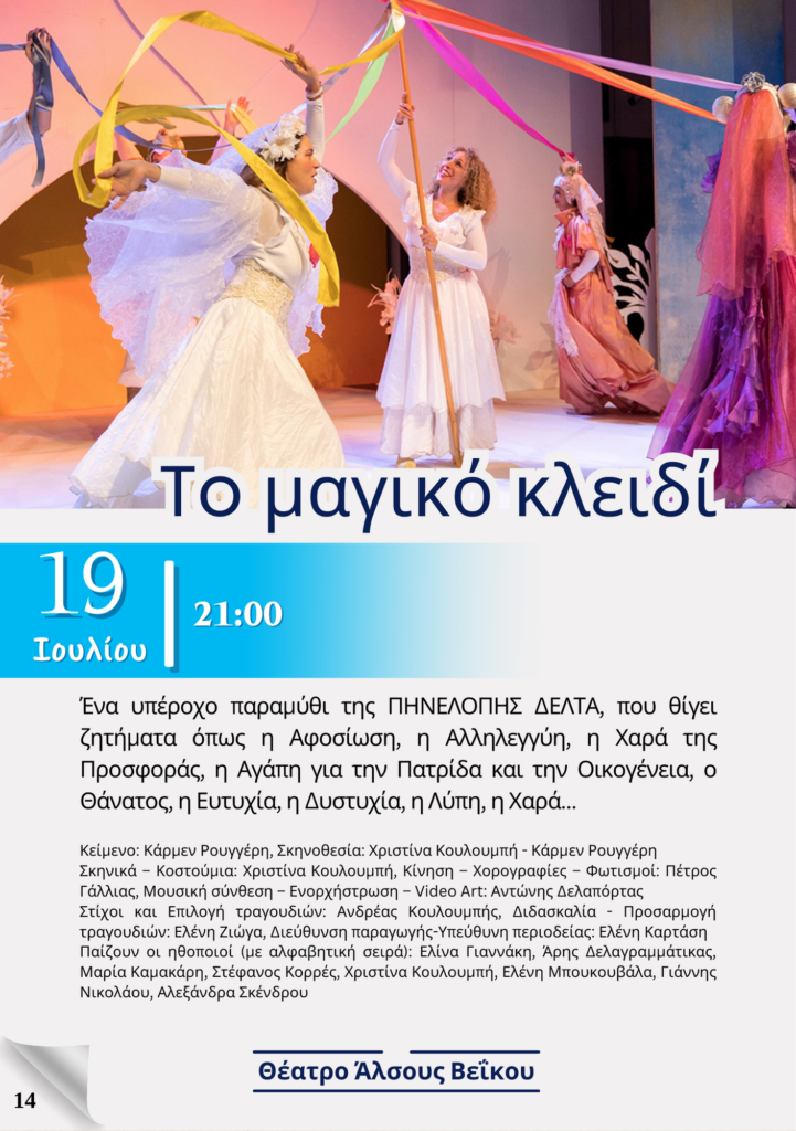 Παράσταση παραμύθι «Το μαγικό κλειδί» - Δήμος Γαλατσίου