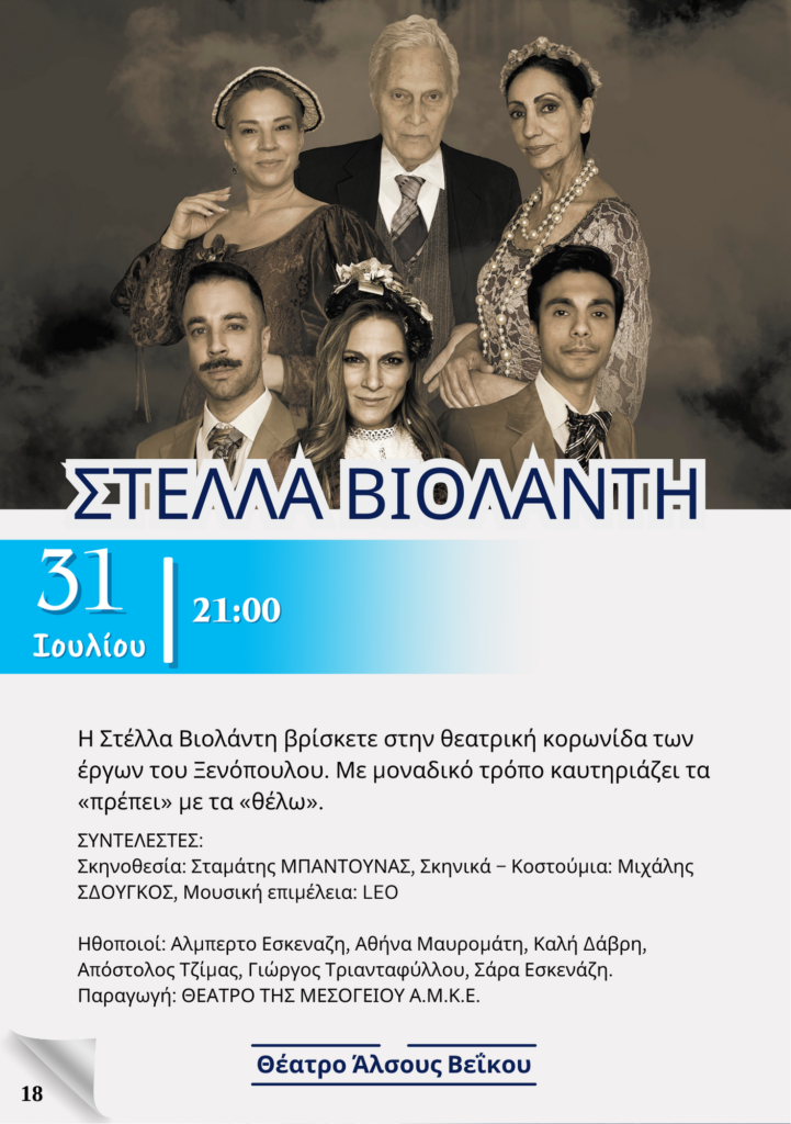 Θεατρική παράσταση «Στέλλα Βιολάντη» - Δήμος Γαλατσίου