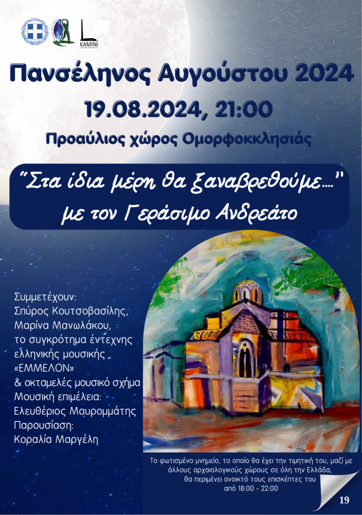 Τη Δευτέρα 19 Αυγούστου 2024 η μουσική εκδήλωση για την πανσέληνο «Στα ...