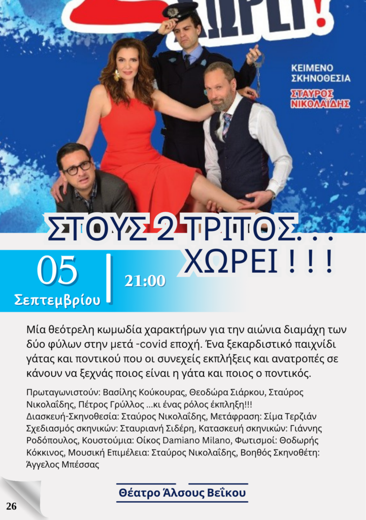 Την Πέμπτη 5 Σεπτεμβρίου 2024, η θεότρελη κωμωδία «Στους 2 τρίτος ...