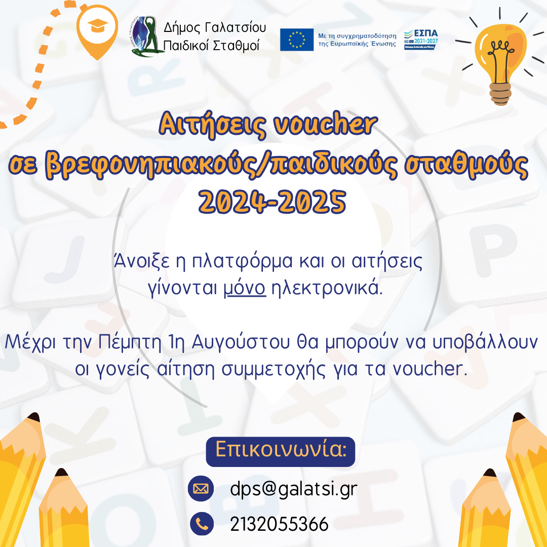 Παιδικοί σταθμοί ΕΣΠΑ 2024-2025: Έναρξη αιτήσεων - μόνο ηλεκτρονικά ...