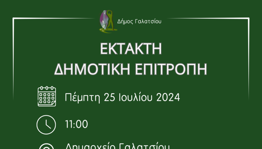 Πρόσκληση έκτακτης συνεδρίασης Δημοτικής Επιτροπής «δια περιφοράς» την ...