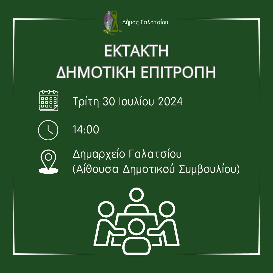Πρόσκληση συνεδρίασης Δημοτικής Επιτροπής την Τρίτη 30 Ιουλίου 2024 ...
