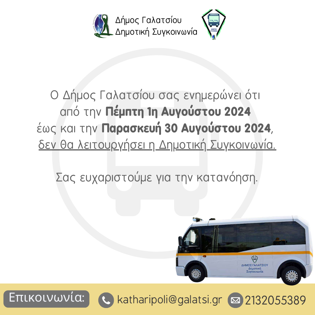 Από 1η έως και 30 Αυγούστου 2024 δεν θα λειτουργήσει η Δημοτική ...