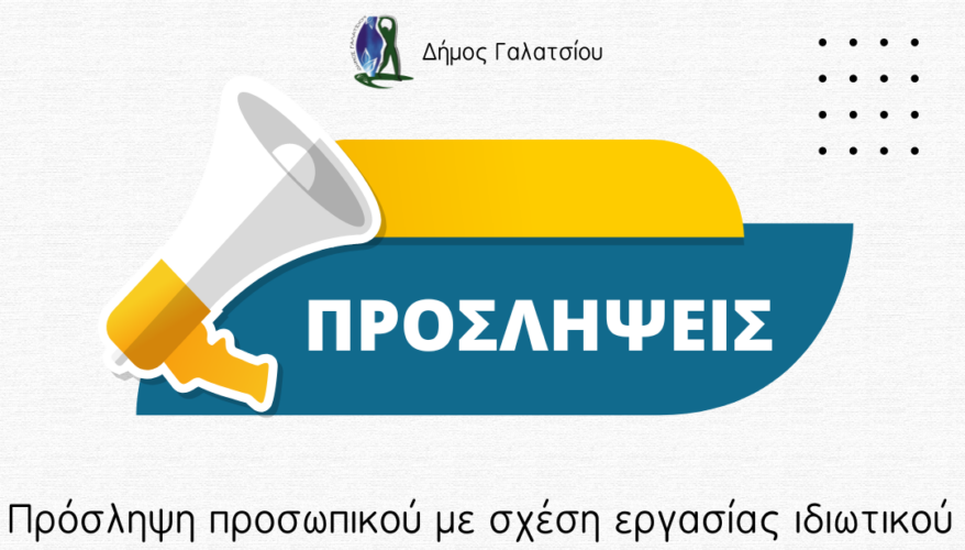 Ανακοίνωση για την πρόσληψη προσωπικού σε υπηρεσίες καθαρισμού σχολικών ...