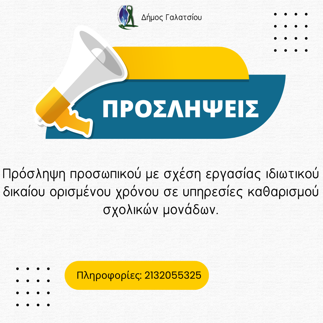 Ανακοίνωση για την πρόσληψη προσωπικού σε υπηρεσίες καθαρισμού σχολικών ...
