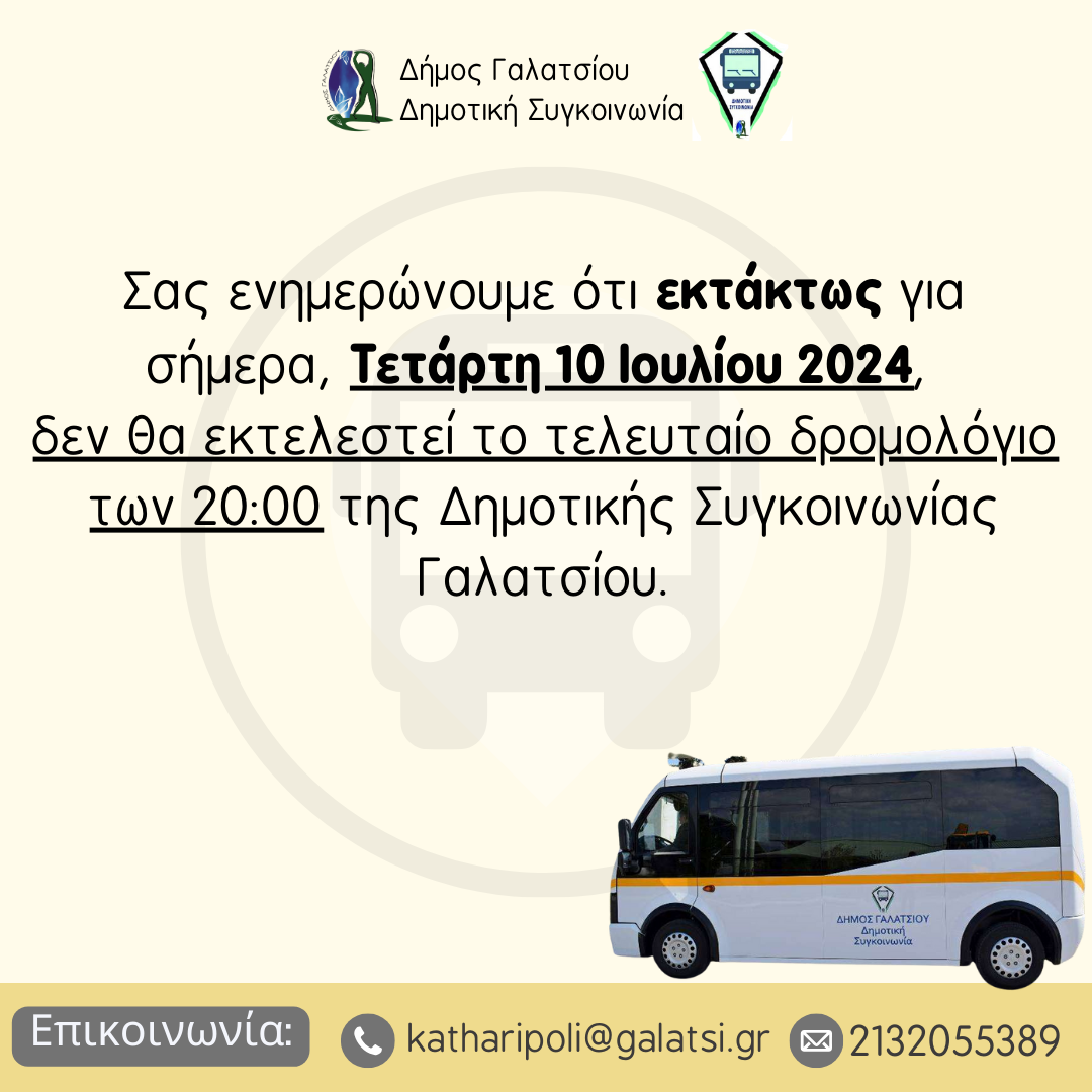 Εκτάκτως σήμερα Τετάρτη 10 Ιουλίου δεν θα πραγματοποιηθεί το τελευταίο ...