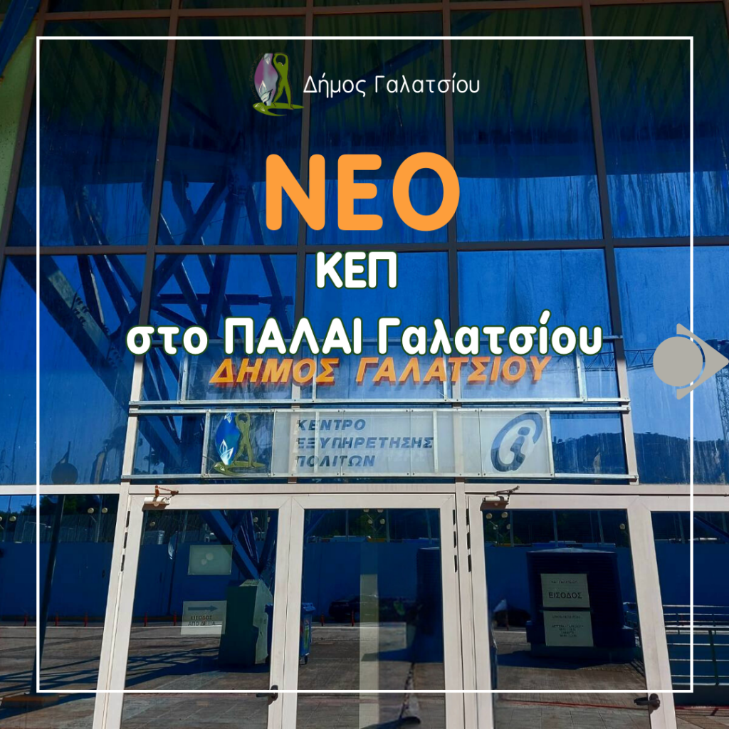 Άνοιξε το νέο ΚΕΠ Γαλατσίου στον χώρο του Κλειστού Ολυμπιακού ...