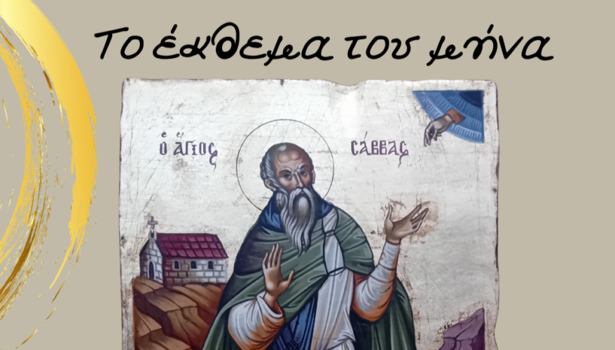 Έκθεμα του μήνα «Ο Άγιος Σάββας» στο "ΚΑΜΙΝΙ" Πολιτιστικό Κέντρο Δήμου ...