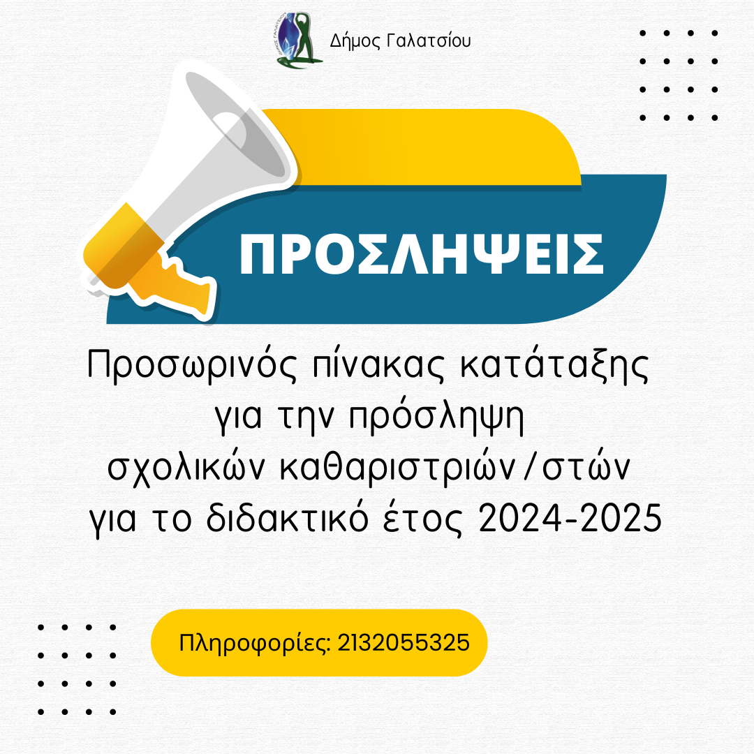 Προσωρινός πίνακας κατάταξης για την πρόσληψη σχολικών καθαριστριών ...