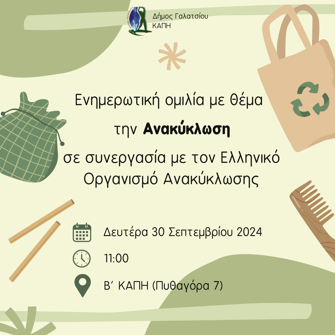 Ενημερωτική ομιλία για την ανακύκλωση τη Δευτέρα 30 Σεπτεμβρίου στο Β ...