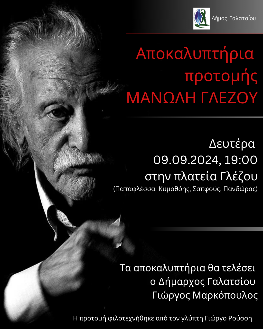 Τη Δευτέρα 9 Σεπτεμβρίου 2024, στις 19:00, τα αποκαλυπτήρια της ...