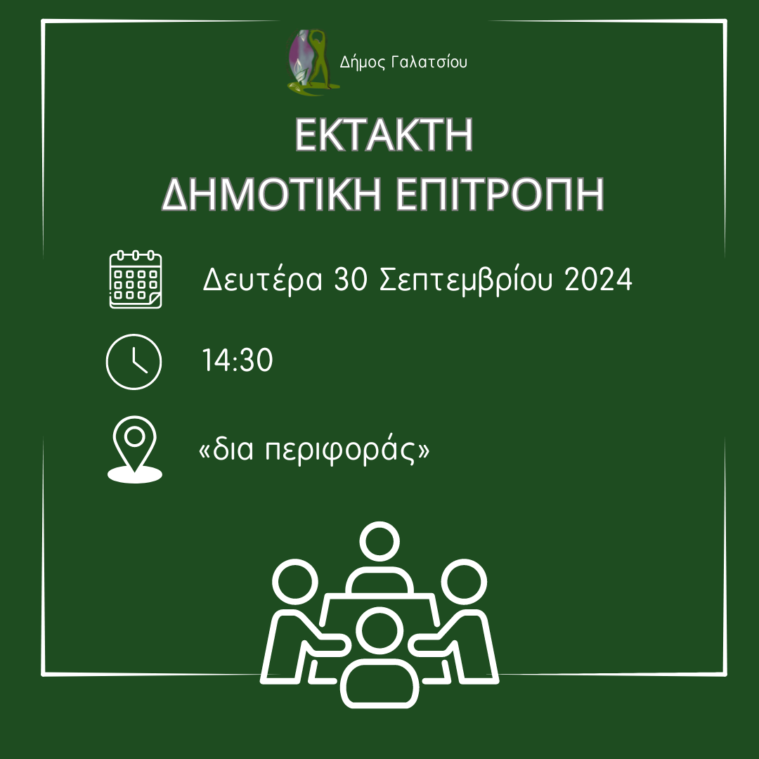 Πρόσκληση έκτακτης συνεδρίασης Δ.Ε «δια περιφοράς» για τη Δευτέρα 30 ...