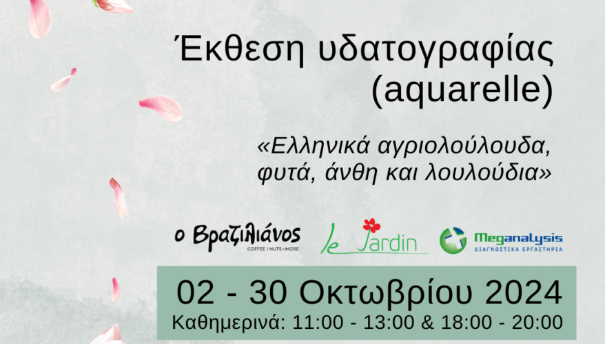 Εγκαίνια της έκθεσης υδατογραφίας (aquarelle) «Ελληνικά αγριολούλουδα ...