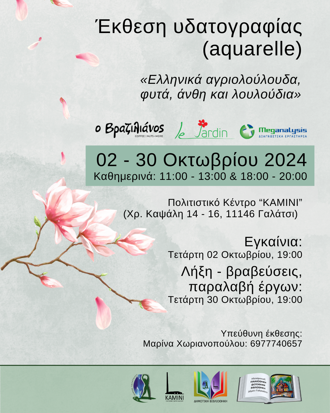 Εγκαίνια της έκθεσης υδατογραφίας (aquarelle) «Ελληνικά αγριολούλουδα ...