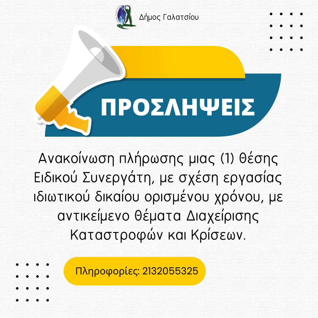 Ανακοίνωση πλήρωσης μίας (1) θέσης Ειδικού Συνεργάτη, με σχέση εργασίας ...