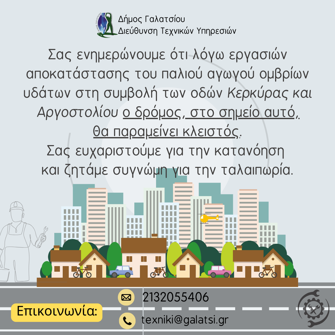Κλειστός ο δρόμος, στη συμβολή των οδών Κερκύρας κι Αργοστολίου, λόγω ...