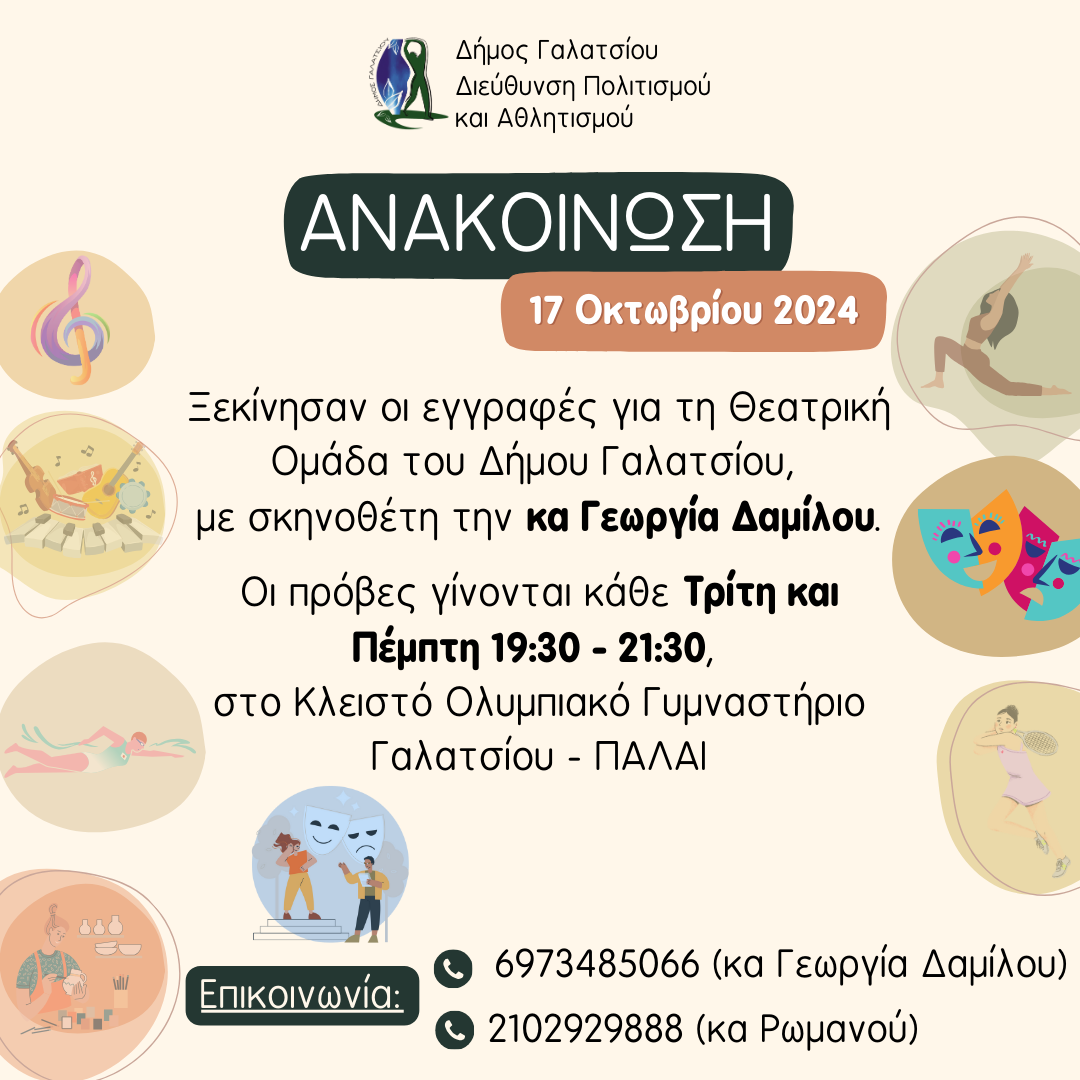 Ξεκίνησαν οι εγγραφές για τη Θεατρική Ομάδα Δήμου Γαλατσίου - Δήμος ...