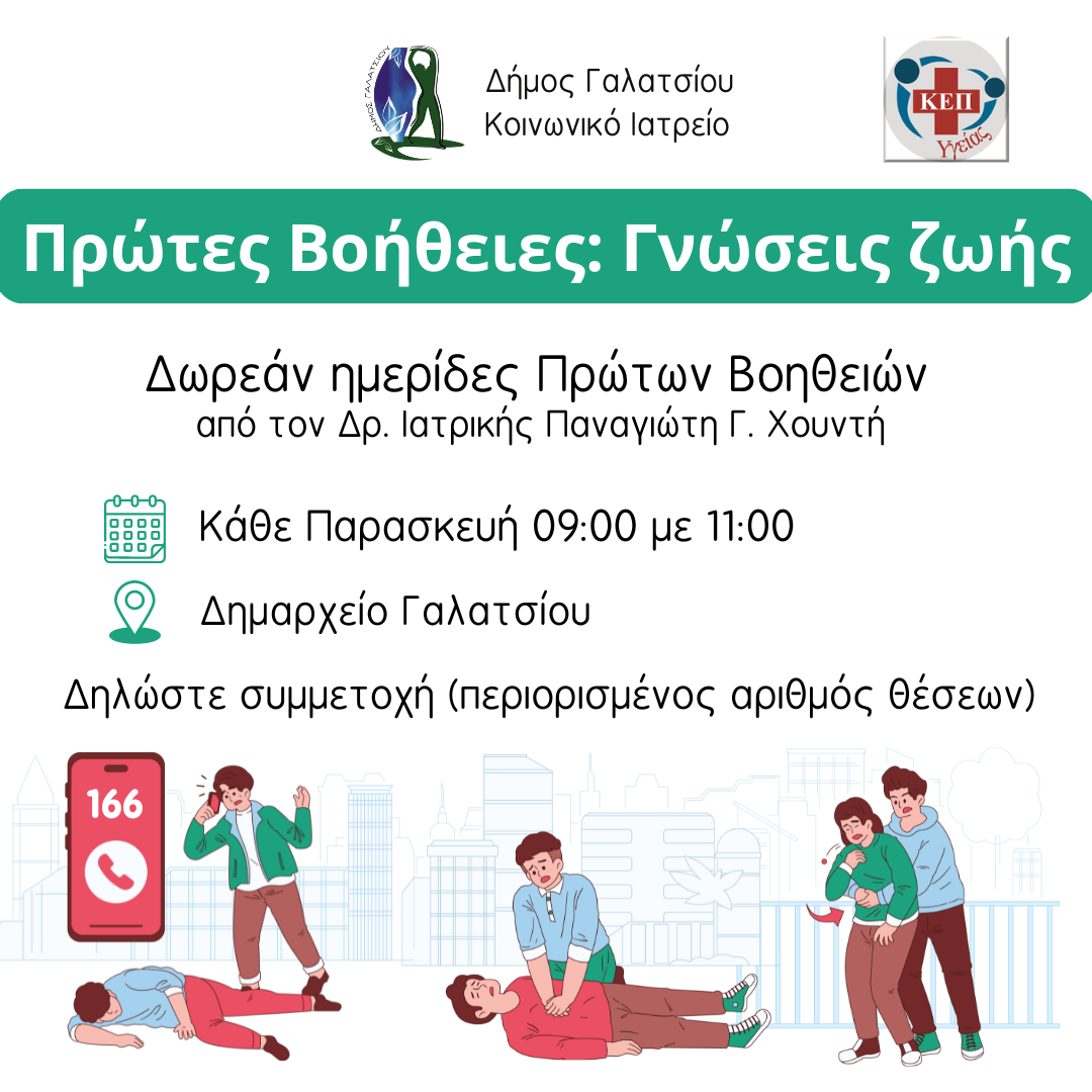 Συνεχίζονται οι δηλώσεις συμμετοχής για τις ημερίδες Πρώτων Βοηθειών ...