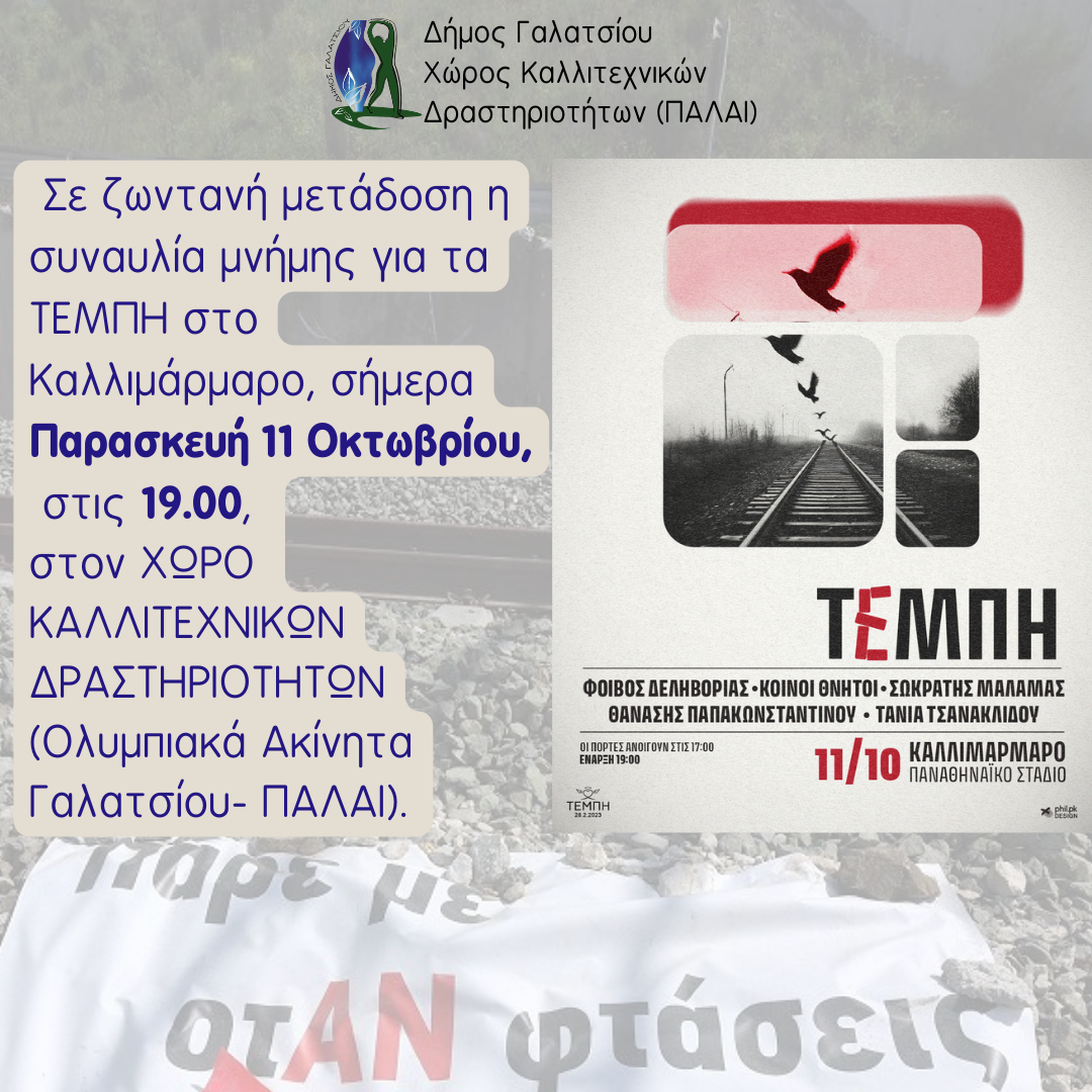 Σε ζωντανή μετάδοση η συναυλία μνήμης για τα ΤΕΜΠΗ, στις 19:00, στον ...